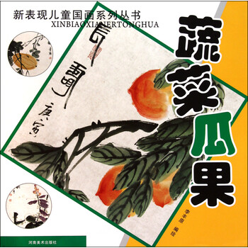 蔬菜瓜果/新表现儿童国画系列丛书