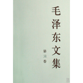 毛泽东文集(第3卷)