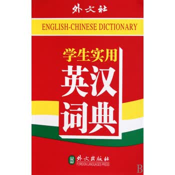 学生实用英汉汉英词典