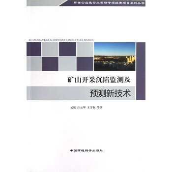 矿山开采沉陷监测及预测新技术