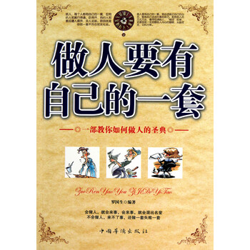 做人要有自己的一套