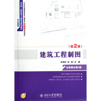 建筑工程制图(第2版21世纪全国高职高专土建系列技能型规划教材)
