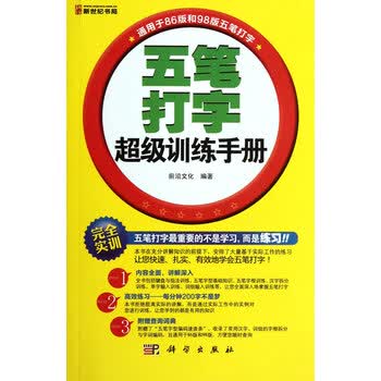 五笔打字超级训练手册