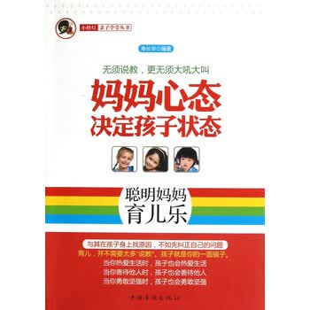 妈妈心态决定孩子状态/小橙灯亲子学堂丛书