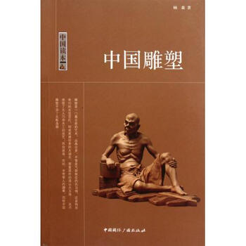 中国雕塑/中国读本