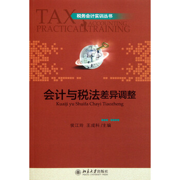 会计与税法差异调整/税务会计实训丛书
