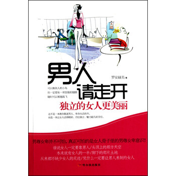 男人请走开(独立的女人*美丽)