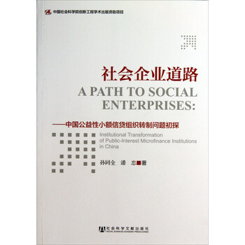 社会企业道路：中国公益性小额信贷组织转制问题初探