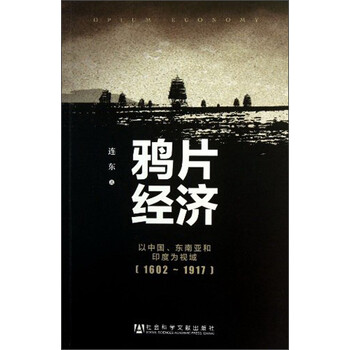 鸦片经济：以中国、东南亚和印度为视域（1602～1917）