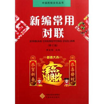新编常用对联(修订版)/中国民俗文化丛书
