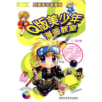 Q版美少年漫画教室-(赠1VCD)