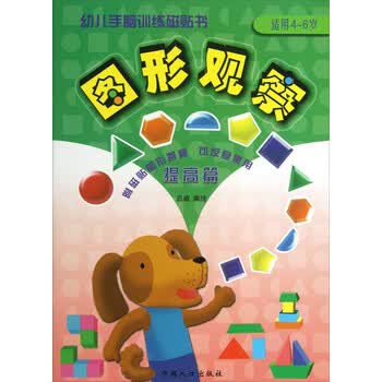 幼儿手脑训练磁贴书：图形观察（提高篇）
