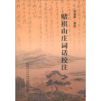 赌棋山庄词话校注