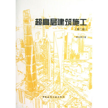超高层建筑施工(第2版)
