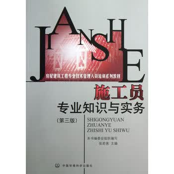 施工员专业知识与实务(第3版房屋建筑工程专业技术管理人员培训系列教材)