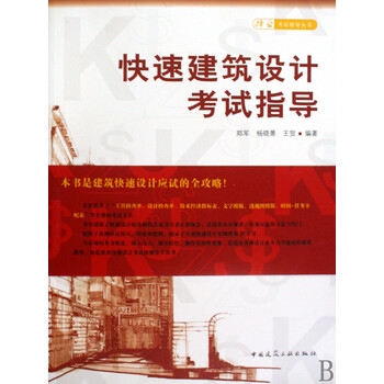 快速建筑设计考试指导/择业考试指导丛书