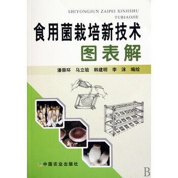 食用菌栽培新技术图表解