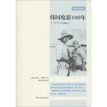 韩国电影译丛：韩国电影100年