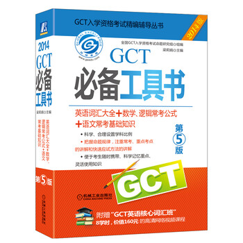 GCT必备工具书 专著 英语词汇大全+数学、逻辑常考公式+语文常考基础知识9787111451952
