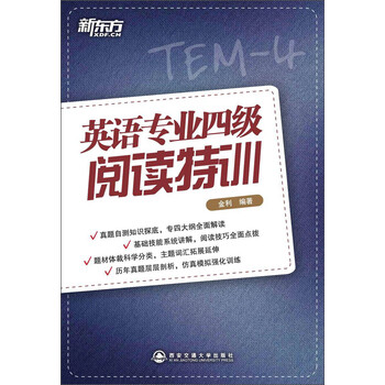 新东方·英语专业四级阅读特训