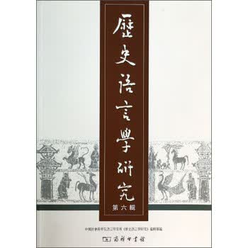 历史语言学研究（第6辑）