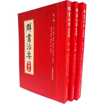 正版书籍 群书治要菁华录（全三册）9787511333865