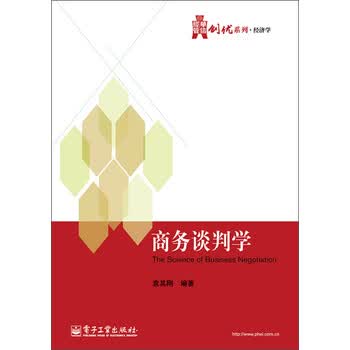 华信经管创优系列·经济学：商务谈判学
