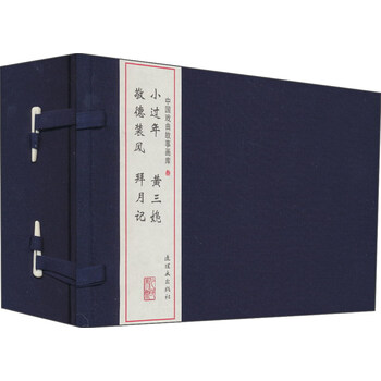 中国戏曲故事画库（小过年+黄三(女凫)+敬德装风+拜月记）（套装共4册）