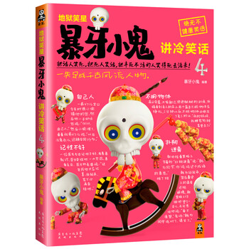 正版 地狱笑星--暴牙小鬼讲冷笑话49787536069671