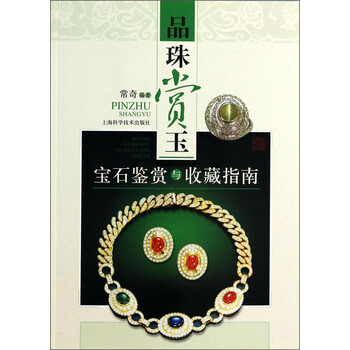 品珠赏玉：宝石鉴赏与收藏指南