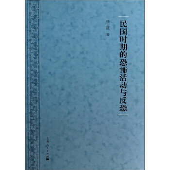 民国时期的恐怖活动与反恐