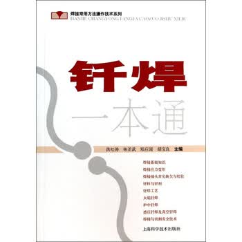 焊接常用方法操作技术系列：钎焊一本通