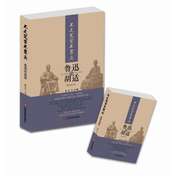 正版 不是冤家不聚头:鲁迅与胡适9787504748706