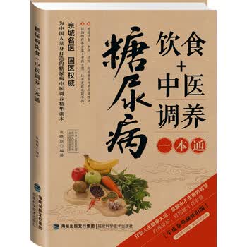 糖尿病饮食+中医调养一本通(牛皮卷典藏怀旧版)9787533544454