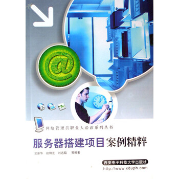 服务器搭建项目案例精粹/网管员职业人必读系列丛书
