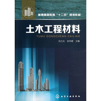 土木工程材料(普通高等教育十二五规划教材)