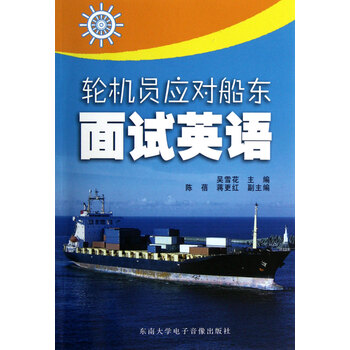 轮机员应对船东面试英语(附光盘)