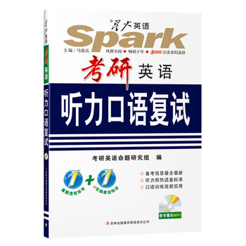 2015星火英语·考研英语听力口语复试