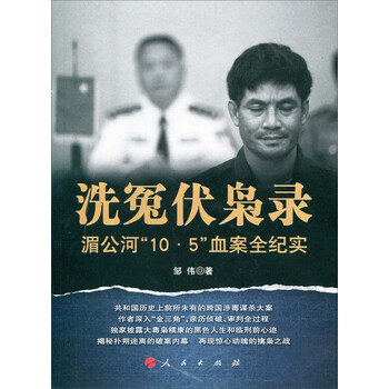 洗冤伏枭录：湄公河“10 5”血案全纪实9787010129143