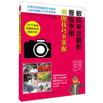 [正版图书]数码单反摄影晋级手册：构图技巧全掌握