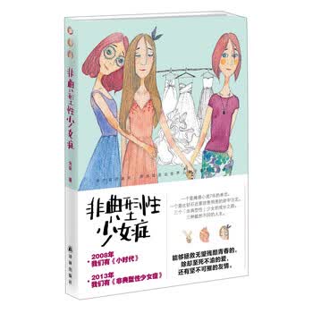 非典型少女症9787544741569译林出版为安