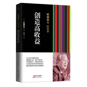 稻盛和夫的实学：创造高收益（精装）
