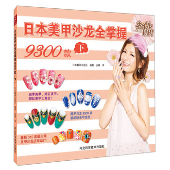 ~~美甲沙龙全掌握9300款9787537560917