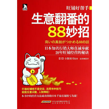 生意翻番的88妙招/旺铺好帮手