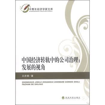 中国经济转轨中的公司治理：发展的视角