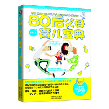 正版 80后父母育儿宝典9787221107060