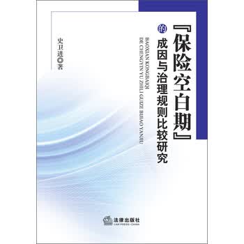 “保险空白期”的成因与治理规则比较研究