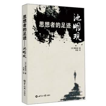 思想者的足迹：池明观