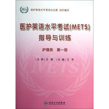 医护英语水平考试<METS>指导与训练(附光盘护理类*级)