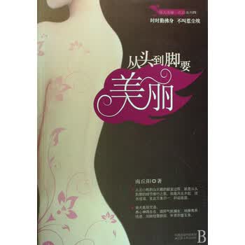 从头到脚要美丽/每天美丽一点点系列